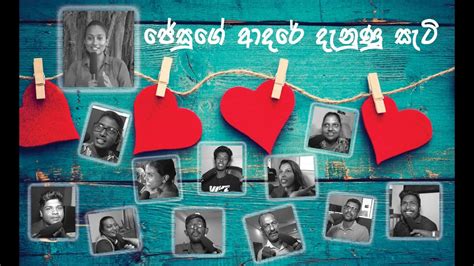 ජේසුගේ ආදරේ දැනුණු හැටි බෙතනි සබාවේ සාමාජිකයින් ප්‍රකාශ කරයි Youtube