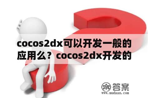 cocos2dx可以开发一般的应用么？cocos2dx开发的游戏有哪些？ 木答案