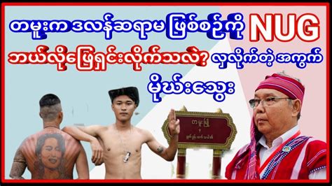 တမူးက ဒလန်ဆရာမဖြစ်စဉ်နဲ့ပတ်သက်ပြီး Nugရဲ့ ပါးနပ် လှပတဲ့ ရွေ့ကွက် မိုဃ်းသွေး Youtube