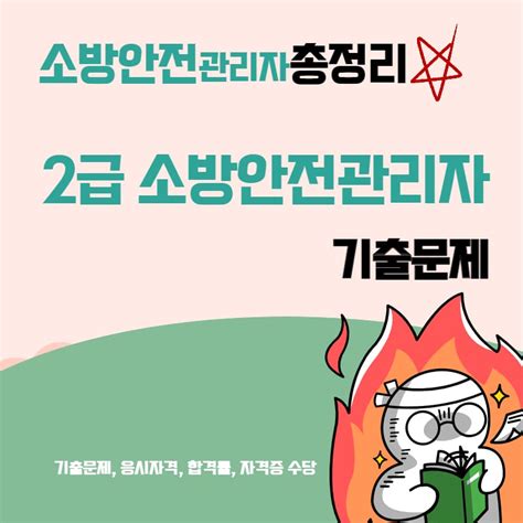 소방안전관리자2급 자격증 기출문제