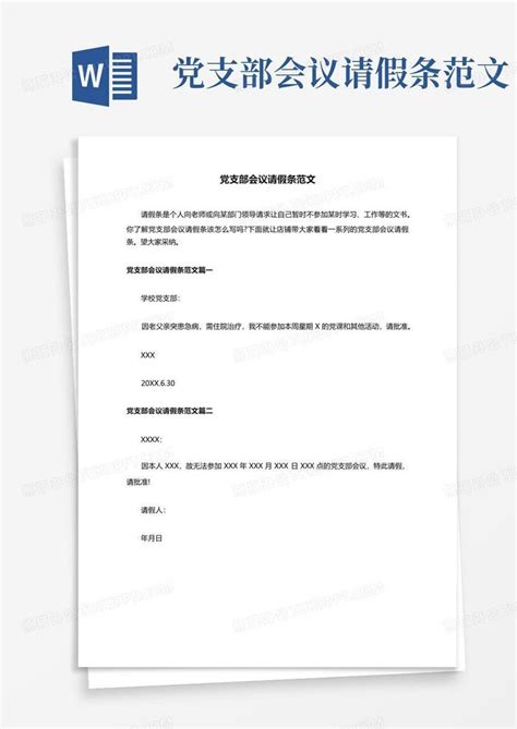 党支部会议请假条范文word模板下载编号qdmxopmd熊猫办公