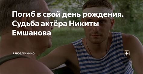 Погиб в свой день рождения Судьба актёра Никиты Емшанова Я люблю кино Дзен
