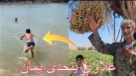 دانيال وعلاوي يتحدون يمان Youtube