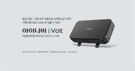 아이나비 아이나비 소식 차량용 에어컨히터 습기 건조기 G 1000 출시 동급최강