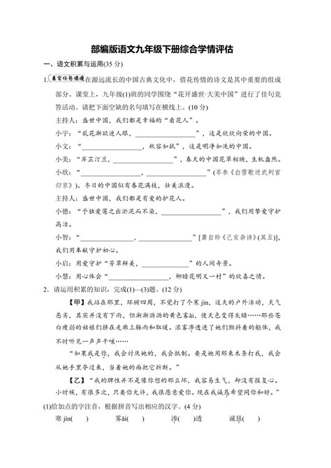 部编版语文九年级下册全册综合复习学情评估（含答案） 21世纪教育网