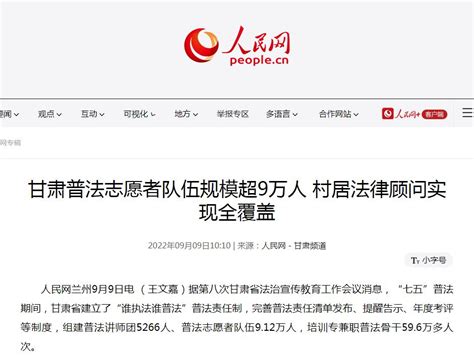 人民网 甘肃普法志愿者队伍规模超9万人 村居法律顾问实现全覆盖澎湃号·政务澎湃新闻 The Paper
