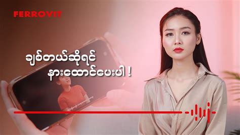 မိခင်နဲ့ သမီးကြားမှာ တံတိုင်းတွေခြားနေနိုင်လား ဆိုတဲ့အတွေးလေးတစ်ခု Youtube