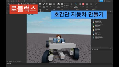 로블록스 초간단 자동차 만드는 방법 로블럭스스튜디오 Youtube