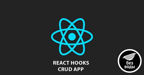Делаем Crud приложение с помощью React Hooks