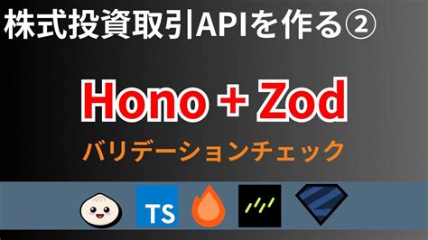 GitHub arafipro stock trade api zod Cloudflare WorkersBun HonoでREST APIを作成② zodを使ってバリデーション