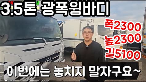 35톤광폭윙바디 중고화물차매매 Youtube