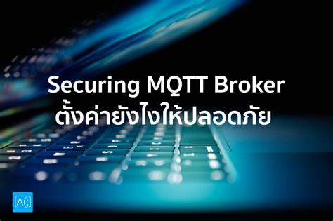 Securing Mqtt Broker ตั้งค่ายังไงให้ปลอดภัย Arnondora