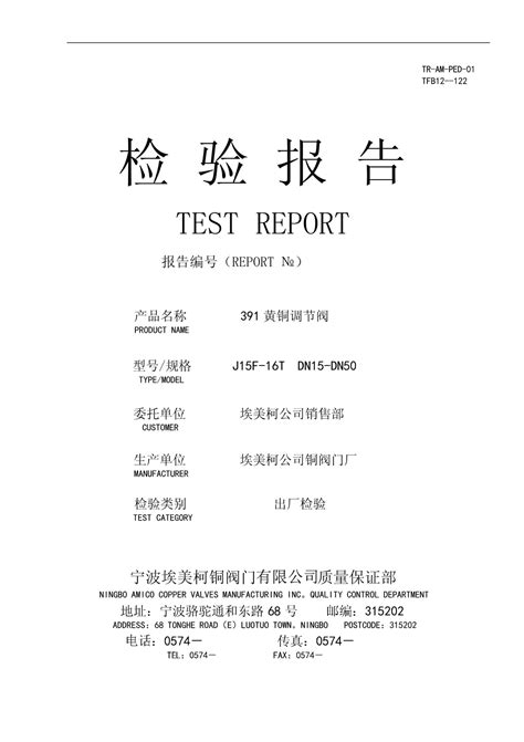 埃美柯阀门检验报告汇总 391黄铜调节阀 docx