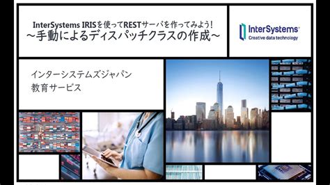 Intersystems Iris で Restサーバを作ってみよう！～手動によるディスパッチクラスの作成～ Youtube