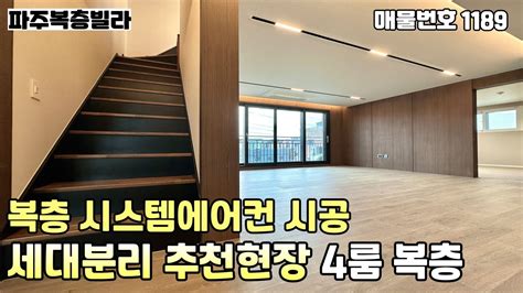 파주복층빌라 ★즉시입주★세대분리 추천현장~복층 시스템에어컨 시공모던한 인테리어막힘없는 전망과 정남향 거실 실 66평 4룸복층테라스 파주신축빌라 Youtube