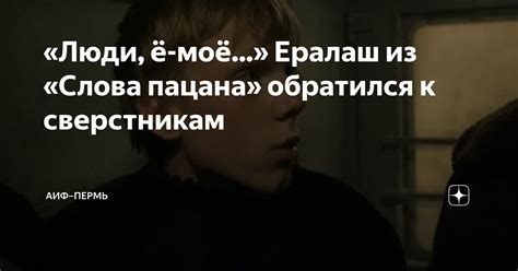 «Люди ё моё Ералаш из «Слова пацана обратился к сверстникам АиФ Пермь Дзен