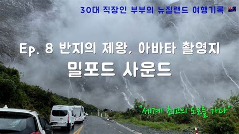 Vlog 🇳🇿 뉴질랜드 여행 브이로그 Ep8 Day 6 L 자연의 경이로움 L 밀포드 사운드 L 반지의 제왕 아바타
