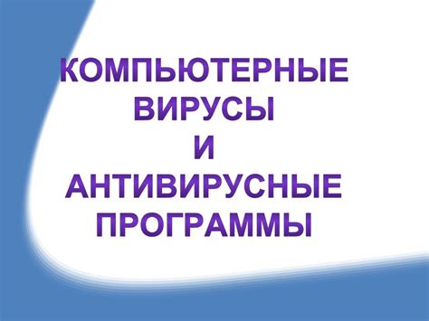 Компьютерные вирусы и антивирусные программы презентация онлайн