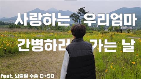 사랑하는 우리엄마 간병하러 가는날1일차 Youtube