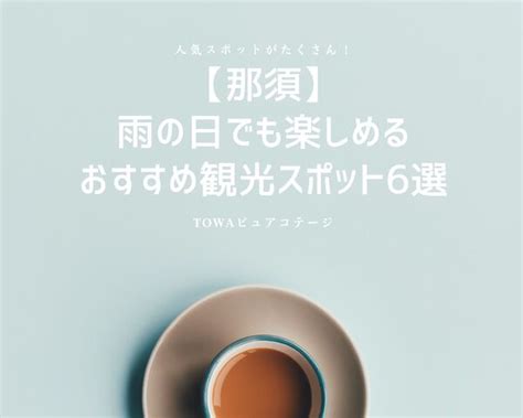 雨の日でも楽しめる那須のおすすめ観光スポット6選公式TOWAピュアコテージ那須ハイランドパークオフィシャルホテル