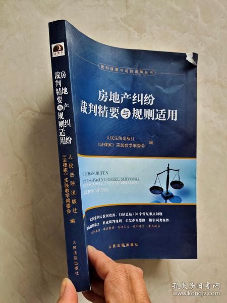 房地产纠纷裁判精要与规则适用 封皮有裂痕如图所示 人民法院出版社法律家实践教学编委会 编 孔夫子旧书网