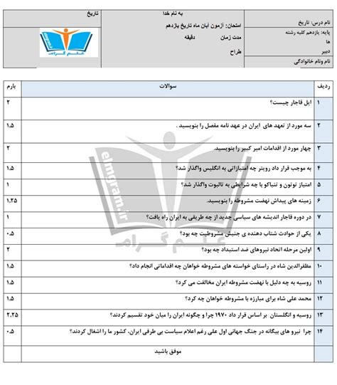 آزمون آبان ماه تاریخ یازدهم کلیه رشته ها Word و Pdf همراه پاسخ Elmgram