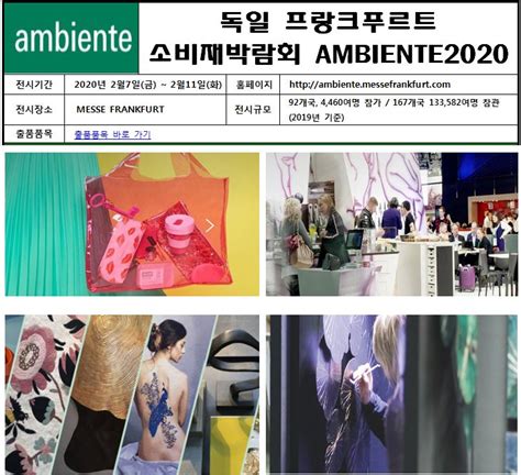 프랑크푸르트 소비재박람회 2020 암비엔테