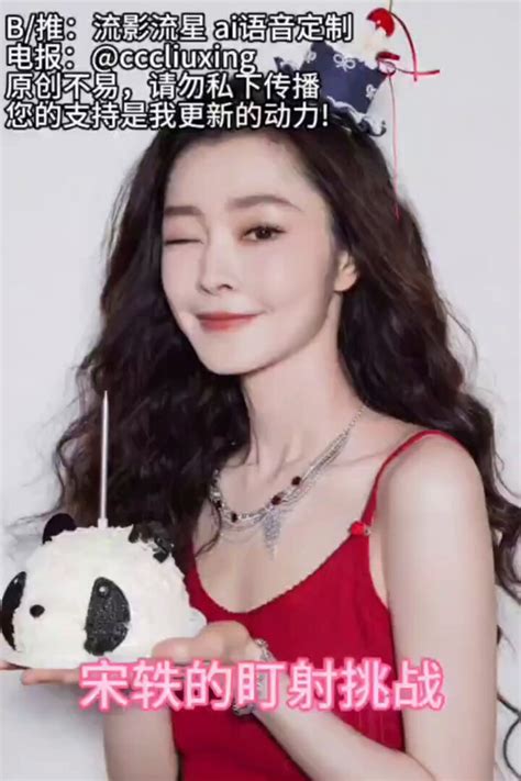 宋轶盯射 挑战 Ai语音 声音克隆 明星换脸 明星合成 明星ai 明星意淫 主页和置顶有预览群链接 By 明星ai语音 24vids