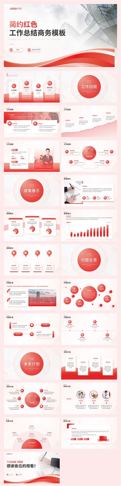 简约红色工作总结工作汇报ppt模板