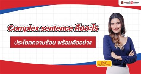 Complex Sentence คืออะไร ประโยคความซ้อน พร้อมตัวอย่าง Ondemand