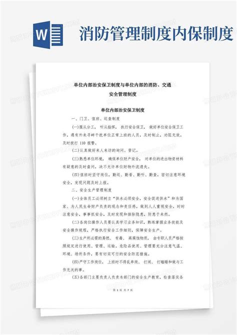单位内部治安保卫制度与单位内部的消防交通安全管理制度Word模板下载 编号qagyomoe 熊猫办公