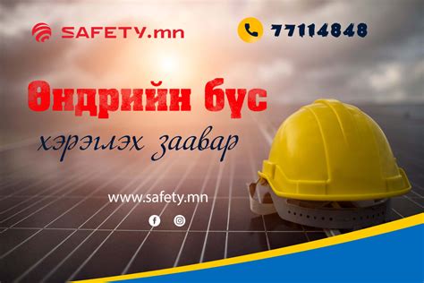 ХӨДӨЛМӨР ХАМГААЛАЛТ АЮУЛГҮЙ АЖИЛЛАГААНЫ ЕРӨНХИЙ ЗААВАРЧИЛГАА