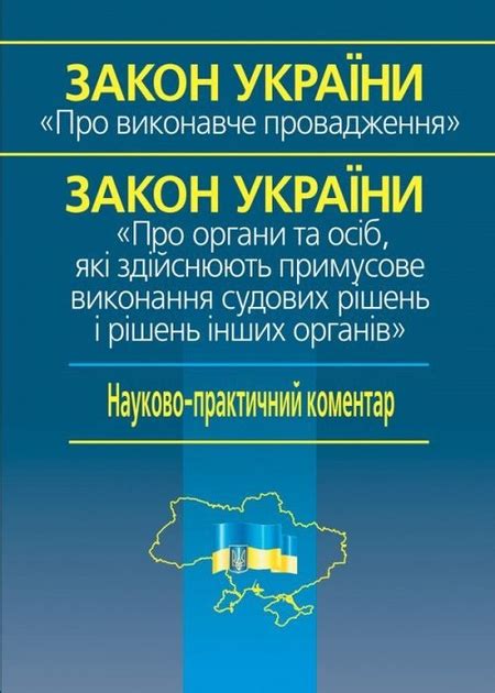 Книга Науково практичний коментар ЗУ «Про виконавче провадження ЗУ «Про органи та осіб які