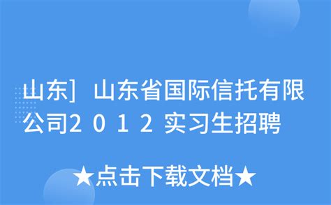 山东]山东省国际信托有限公司2012实习生招聘