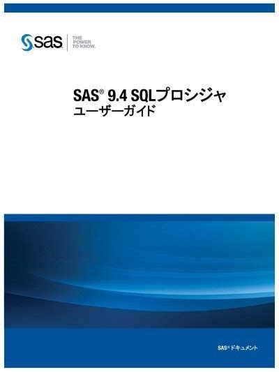 Sas 94 Sqlプロシジャ