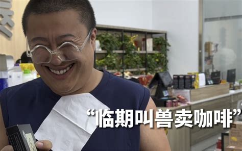 临期叫兽卖黑咖啡！ 也狗闯荡食品圈 也狗闯荡食品圈 哔哩哔哩视频