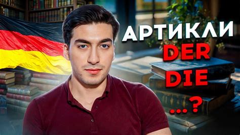 Стань Мастером Артиклей за 4 минуты Немецкий грамматика Youtube