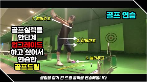 골프연습 I 골프스윙에서 샬로우shallow한 느낌과 왼발의 누름을 만들어보는 골프연습을 해보자 22년 초보골퍼 성장기 136일차 22 8 7 연습