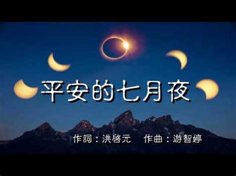 平安的七月夜 台語詩歌 YouTube