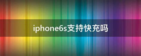 iphone6s支持快充吗 业百科