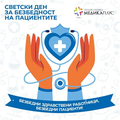 Medika Plus On Linkedin Во чест на светскиот ден за безбедност на пациентите сакаме пред сѐ да им…