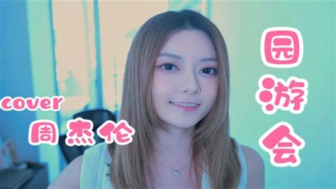 最甜不过周杰伦《园游会》吉他女声版 Youtube