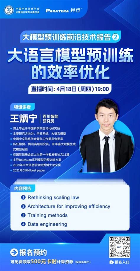 大模型预训练前沿技术报告 ② 大语言模型预训练的效率优化 计算语言学专业委员会