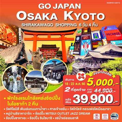 Osaka Kyoto Shirakawago Shopping 6d4n โดยสายการบินแอร์เอเซีย เอ็กซ์ Xj