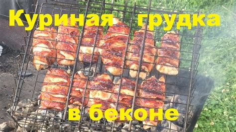 Куриная грудка в беконе на мангале - YouTube