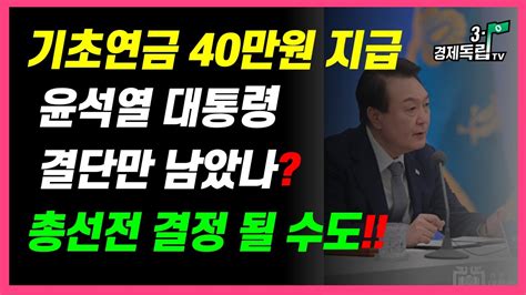 기초연금 40만원 지급 윤석열 대통령 결단만 남았나 총선 전 결정 될 수도 31경제독립tv Youtube