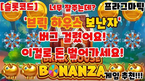 슬롯코드 프라그마틱 🔥브릭 하우스 보난자🔥버그 걸렸어요 빨리 돈 벌어가세요 Youtube