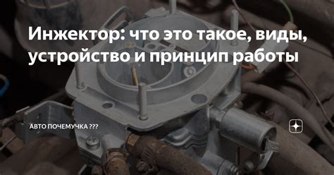 Инжектор: что это такое, виды, устройство и принцип работы | АВТО ...