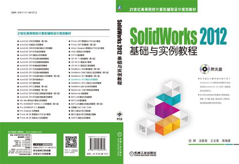 《solidworks 2012基础与实例教程》978 7 111 46127 2 pdf 段辉 汤爱君 王全景 等编著 机械工业出版社 电子