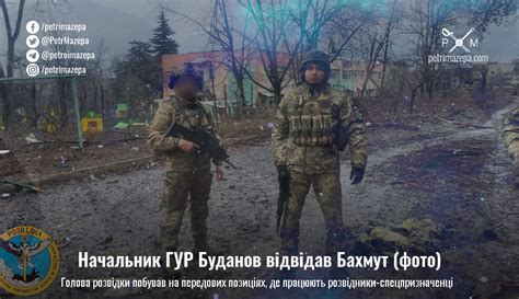 Начальник ГУР Буданов відвідав Бахмут (фото) | Петро і Мазепа